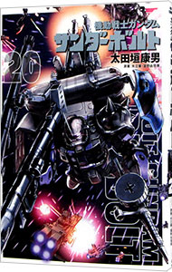 &nbsp;&nbsp;&nbsp; 機動戦士ガンダム　サンダーボルト 20 B6版 の詳細 カテゴリ: 中古コミック ジャンル: 青年 出版社: 小学館 レーベル: ビッグコミックススペシャル 作者: 太田垣康男 カナ: キドウセンシガン...
