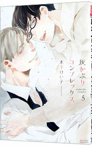 &nbsp;&nbsp;&nbsp; 灰かぶりコンプレックス 5 B6版 の詳細 カテゴリ: 中古コミック ジャンル: ボーイズラブ 出版社: 大洋図書 レーベル: H＆C　Comics／ihr　HertZシリーズ 作者: 木下けい子 カナ...