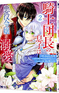 &nbsp;&nbsp;&nbsp; 騎士団長の息子は悪役令嬢を溺愛する 2 B6版 の詳細 カテゴリ: 中古コミック ジャンル: レディースコミック 出版社: 双葉社 レーベル: モンスターコミックスf 作者: みよしろ圭 カナ: キシダ...