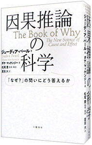 &nbsp;&nbsp;&nbsp; 因果推論の科学 単行本 の詳細 この商品が売れた理由は。感染症が広まった原因は。人間のように考えられる人工知能＝強いAIはつくれるか−。「人工知能の巨人」が、従来の統計学やデータ分析からだけでは答えられ...