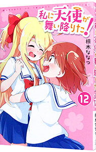&nbsp;&nbsp;&nbsp; 私に天使が舞い降りた！ 12 B6版 の詳細 カテゴリ: 中古コミック ジャンル: 青年 出版社: 一迅社 レーベル: 百合姫コミックス 作者: 椋木ななつ カナ: ワタシニテンシガマイオリタ / ムク...