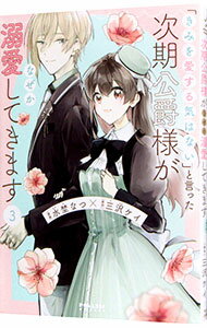 &nbsp;&nbsp;&nbsp; 「きみを愛する気はない」と言った次期公爵様がなぜか溺愛してきます 3 B6版 の詳細 カテゴリ: 中古コミック ジャンル: 少女 出版社: フレックスコミックス レーベル: ポラリスCOMICS 作者:...