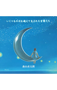 &nbsp;&nbsp;&nbsp; いくつもの川を越えて生まれた言葉たち の詳細 『乾いた唄は魚の餌にちょうどいい』に続く2ndミニ・アルバム。初夏という季節の変わり目をコンセプトにした本作、郷愁感を誘いつつも一回りスケールアップした素直...