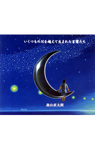 &nbsp;&nbsp;&nbsp; 【CD＋DVD】いくつもの川を越えて生まれた言葉たち の詳細 いずれの楽曲もミディアムあるいはバラードの、彼らしい優しくてメロウで温かみのある楽曲ばかり。言葉も丁寧に歌われていて、全曲作詞は彼と御徒町凧...
