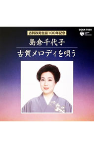 &nbsp;&nbsp;&nbsp; 島倉千代子−古賀メロディを唄う の詳細 カテゴリ: 中古CD ジャンル: ジャパニーズポップス 国内のアーティスト 発売元: コロムビアミュージックエンタテインメント アーティスト名: 島倉千代子 カナ...
