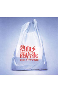 &nbsp;&nbsp;&nbsp; 熱血商店街 の詳細 2006年発表のシングル曲をすべて収録した、THEイナズマ戦隊のフル・アルバム。テレビ東京で放送の『元祖! でぶや』のエンディングに使用された「五月雨」を筆頭に、親しみやすいロック・...
