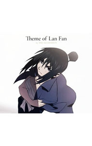 &nbsp;&nbsp;&nbsp; 「鋼の錬金術師　FULLMETAL　ALCHEMIST」−Theme　of　Lan　Fan　by　THE　ALCHEMISTS の詳細 発売元:アニプレックス アーティスト名:アニメ ディスク枚数: 1...