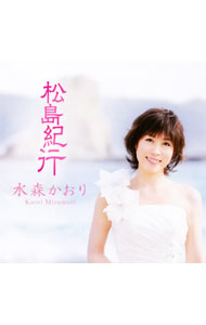 &nbsp;&nbsp;&nbsp; 松島紀行　白盤 の詳細 カテゴリ: 中古CD ジャンル: ジャパニーズポップス 国内のアーティスト 発売元: 徳間ジャパンコミュニケーションズ アーティスト名: 水森かおり カナ: マツシマキコウシロバ...