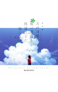 &nbsp;&nbsp;&nbsp; 「劇場版　あの日見た花の名前を僕達はまだ知らない。」Original　Soundtrack の詳細 発売元:株式会社アニプレックス アーティスト名:アニメ ディスク枚数: 2枚 品番: SVWC7954...