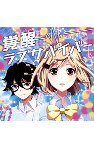 &nbsp;&nbsp;&nbsp; 【CD＋DVD】覚醒ラブサバイバー　初回限定版 の詳細 “沙P”や“ProjectTRI”としても知られるボカロP、砂守岳央による、2013年12月11日リリースのデビュー・アルバム。「覚醒ラブサバイバ...