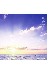 &nbsp;&nbsp;&nbsp; 【CD＋DVD】暁の君に　初回限定盤 の詳細 カテゴリ: 中古CD ジャンル: ジャパニーズポップス 国内のアーティスト 発売元: ユニバーサル　ミュージック アーティスト名: GReeeeN カナ: ...
