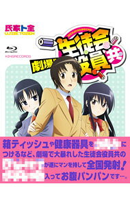 &nbsp;&nbsp;&nbsp; 【Blu−ray】劇場版　生徒会役員共 の詳細 発売元: キングレコード ディスク枚数: 1枚 品番: KIXA823 リージョンコード: 発売日: 2019/03/20 映像特典:予告第1弾／本予告／...