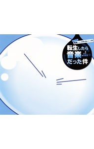 &nbsp;&nbsp;&nbsp; TVアニメ「転生したらスライムだった件」オリジナルサウンドトラック−転生したら音楽（サントラ）だった件 の詳細 発売元:株式会社バンダイナムコアーツ アーティスト名:アニメ ディスク枚数: 2枚 品番:...