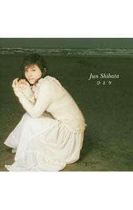 &nbsp;&nbsp;&nbsp; ひとり の詳細 柴田淳のサード・アルバムはシングル曲(3)(5)を含む全11曲。もっと声を張りたいところの少し手前で、抑え気味に唄っているところが逆にドラマ性を高めて聴き手への浸透圧を強めている。粘っこ...