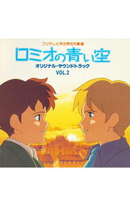 &nbsp;&nbsp;&nbsp; 「ロミオの青い空」オリジナル・サウンドトラックVol．2 の詳細 発売元:ポニーキャニオン アーティスト名:アニメ ディスク枚数: 1枚 品番: WPC68138 発売日:1995/09/25 曲名Di...