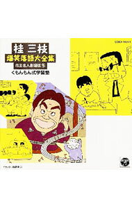 &nbsp;&nbsp;&nbsp; 桂三枝　爆笑落語大全集5−くもんもん式学習塾 の詳細 発売元:コロムビアミュージックエンタテインメント アーティスト名:その他 ディスク枚数: 1枚 品番: COCF14241 発売日:1997/05/...