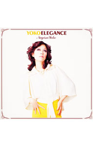 &nbsp;&nbsp;&nbsp; YOKO　ELEGANCE−渚ようこの華麗なる世界 の詳細 予備知識なく冒頭のカヴァー3連発を聴けば、大半が“当時”の作品だと思うに違いない、昭和−平成往復切符盤。プロデュースを手掛けた横山剣率いるクレ...