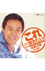 &nbsp;&nbsp;&nbsp; これが聴きたい！北島三郎 の詳細 カテゴリ: 中古CD ジャンル: ジャパニーズポップス 国内のアーティスト 発売元: 日本クラウン アーティスト名: 北島三郎 カナ: コレガキキタイキタジマサブロウ ...
