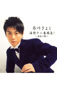&nbsp;&nbsp;&nbsp; 氷川きよし　演歌十二番勝負！−面影の都− の詳細 カテゴリ: 中古CD ジャンル: ジャパニーズポップス 国内のアーティスト 発売元: コロムビアミュージックエンタテインメント アーティスト名: 氷川き...