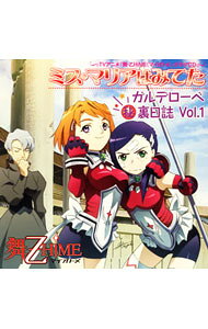 &nbsp;&nbsp;&nbsp; 「舞−乙HiME（マイオトメ）」ドラマCD−ミス・マリアはみてた　ガルデローベ裏日誌Vol．1 の詳細 発売元:ランティス アーティスト名:アニメ カナ: マイオトメドラマシーディーミスマリアハミテタ...