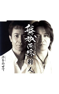 &nbsp;&nbsp;&nbsp; 磐越西線 の詳細 カテゴリ: 中古CD ジャンル: ジャパニーズポップス 国内のアーティスト 発売元: 徳間ジャパンコミュニケーションズ アーティスト名: 狩人 カナ: バンエツサイセン / カリュウド...