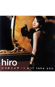 &nbsp;&nbsp;&nbsp; いつか二人で｜I　will　take　you の詳細 カテゴリ: 中古CD ジャンル: ジャパニーズポップス 国内のアーティスト 発売元: エイベックス・エンタテインメント アーティスト名: hiro ...