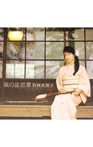 &nbsp;&nbsp;&nbsp; 風の盆恋歌−風の盆の里より の詳細 発売元:ビクターエンタテインメント アーティスト名:若林美智子 ディスク枚数: 1枚 品番: VICC60533 発売日:2006/08/23 曲名Disk-11.　...