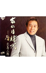 &nbsp;&nbsp;&nbsp; あの日時代｜暦 の詳細 カテゴリ: 中古CD ジャンル: ジャパニーズポップス 国内のアーティスト 発売元: 日本クラウン アーティスト名: 北島三郎 カナ: アノヒジダイコヨミ / キタジマサブロウ ...