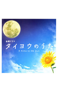 &nbsp;&nbsp;&nbsp; 「タイヨウのうた」オリジナル・サウンドトラック の詳細 発売元:ソニー・ミュージックレコーズ アーティスト名:サウンドトラック ディスク枚数: 1枚 品番: SRCL6417 発売日:2006/09/1...