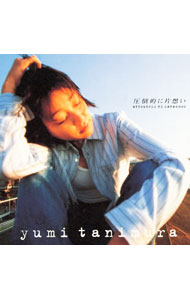 &nbsp;&nbsp;&nbsp; 圧倒的に片想い の詳細 全作詞・作曲に加えて、ホーン・アレンジやピアノ・プレイまで今回は手がけている。全11曲は、タイトル通りの生きる姿勢を歌った(10)以外は、すべて恋のあれこれ。切なさや迷い、苛立ち...