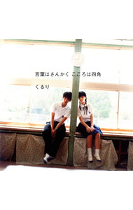 &nbsp;&nbsp;&nbsp; 【CD＋DVD】言葉はさんかくこころは四角 の詳細 カテゴリ: 中古CD ジャンル: ジャパニーズポップス 国内のアーティスト 発売元: ビクターエンタテインメント アーティスト名: くるり カナ: コ...