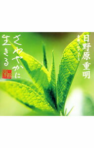 &nbsp;&nbsp;&nbsp; 「さわやかに生きる」音楽シリーズ　はつらつ編　日野原重明音楽プロデュース の詳細 発売元: ビクターエンタテインメント アーティスト名: クラシック カナ: サワヤカニイキルオンガクシリーズハツラツヘン...