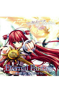&nbsp;&nbsp;&nbsp; 「エターナルファンタジー」OP主題歌−Eternal　Fantasy−愛は世界に遍く花のように−／瀬名 の詳細 発売元:ランティス アーティスト名:瀬名 ディスク枚数: 1枚 品番: LACM4431 ...