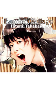 &nbsp;&nbsp;&nbsp; Bamboo　Collage の詳細 高校時代最後の作品となる2ndアルバム。TAKUYAやガガガSPのコザック前田、175RのSHOGOらによる提供曲や、ヒット・シングル曲を収めた豪華な内容だ。見た目...