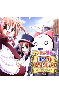 &nbsp;&nbsp;&nbsp; テストに出るっ！世界の歴史年表　下巻 の詳細 発売元:その他発売会社 アーティスト名:アニメ カナ: テストニデルッセカイノレキシネンピョウゲカン / アニメ ディスク枚数: 1枚 品番: DEARS1...