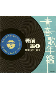 &nbsp;&nbsp;&nbsp; 【2CD】青春歌年鑑　戦前編　4　昭和15年−20年 の詳細 カテゴリ: 中古CD ジャンル: ジャパニーズポップス オムニバス 発売元: コロムビアミュージックエンタテインメント アーティスト名: オ...