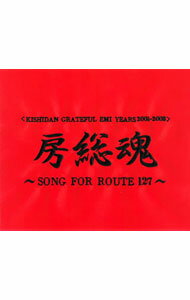&nbsp;&nbsp;&nbsp; 【2CD＋DVD】KISHIDAN　GRATEFUL　EMI　YEARS　2001−2008　房総魂−SONG　FOR　ROUTE127− の詳細 カテゴリ: 中古CD ジャンル: ジャパニーズポップス...