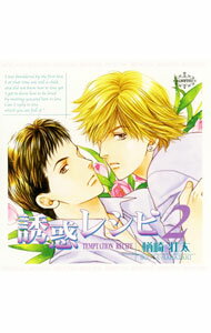 &nbsp;&nbsp;&nbsp; 誘惑レシピ　2 の詳細 発売元:ランティス アーティスト名:ボーイズラブ ディスク枚数: 1枚 品番: LACA5790 発売日:2008/06/25 曲名Disk-11.　Takurou’s　RECI...