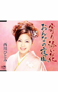 &nbsp;&nbsp;&nbsp; 寄り添い花／おんなの夜風 の詳細 カテゴリ: 中古CD ジャンル: ジャパニーズポップス 国内のアーティスト 発売元: 日本クラウン アーティスト名: 西川ひとみ カナ: ヨリソイバナオンナノヨカゼ /...
