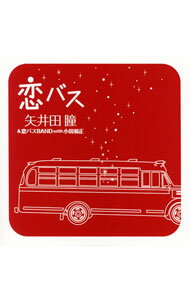 &nbsp;&nbsp;&nbsp; 恋バス の詳細 カテゴリ: 中古CD ジャンル: ジャパニーズポップス 国内のアーティスト 発売元: aozora アーティスト名: 矢井田瞳＆恋バスBANDwith小田和正 カナ: コイバス / ヤイ...