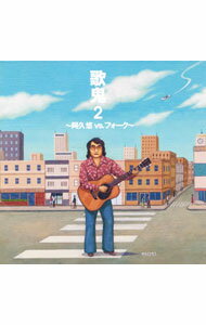 &nbsp;&nbsp;&nbsp; 【2CD】歌鬼2−阿久悠vs．フォーク　2枚組スペシャルエディション の詳細 カテゴリ: 中古CD ジャンル: ジャパニーズポップス オムニバス 発売元: ユニバーサルミュージック アーティスト名: オ...