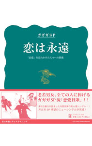 &nbsp;&nbsp;&nbsp; 【CD＋DVD】恋は永遠／デッドライジング の詳細 カテゴリ: 中古CD ジャンル: ジャパニーズポップス 国内のアーティスト 発売元: 俺様レコード アーティスト名: ガガガSP カナ: コイハエイエ...