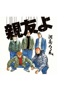 &nbsp;&nbsp;&nbsp; 親友（とも）よ の詳細 カテゴリ: 中古CD ジャンル: ジャパニーズポップス 国内のアーティスト 発売元: トイズファクトリー アーティスト名: 湘南乃風 カナ: トモヨ / ショウナンノカゼ ディス...