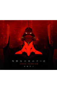 &nbsp;&nbsp;&nbsp; 残酷な天使のテーゼ　2009VERSION／FLY　ME　TO　THE　MOON　2009VERSION の詳細 発売元:キングレコード アーティスト名:高橋洋子 ディスク枚数: 1枚 品番: KICM...