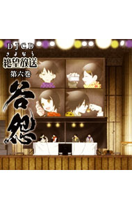 &nbsp;&nbsp;&nbsp; DJCD「さよなら絶望放送」第六巻 の詳細 発売元:キングレコード アーティスト名:アニメ カナ: ディージェイシーディーサヨナラゼツボウホウソウダイ6カンヤオン / カミヤヒロシシンタニリョウコ ディ...