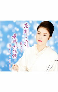 &nbsp;&nbsp;&nbsp; 忘却の雨 の詳細 カテゴリ: 中古CD ジャンル: ジャパニーズポップス 国内のアーティスト 発売元: ソニー・ミュージックレコーズ アーティスト名: 藤あや子 カナ: ボウキャクノアメ / フジアヤコ...