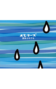 &nbsp;&nbsp;&nbsp; 【2CD】メモリーズ−涙あふれても の詳細 カテゴリ: 中古CD ジャンル: ジャパニーズポップス オムニバス 発売元: ソニー・ミュージックダイレクト アーティスト名: オムニバス カナ: メモリーズ...