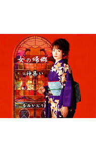 &nbsp;&nbsp;&nbsp; 女の帰郷 の詳細 カテゴリ: 中古CD ジャンル: ジャパニーズポップス 国内のアーティスト 発売元: ユニバーサル　ミュージック アーティスト名: 香西かおり カナ: オンナノキキョウ / コウザイカ...
