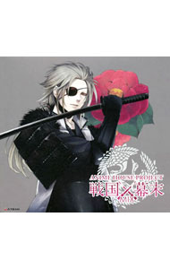 &nbsp;&nbsp;&nbsp; ANIME　HOUSE　PROJECT−戦国・幕末MIX− の詳細 発売元:その他発売会社 アーティスト名:アニメ ディスク枚数: 1枚 品番: ATCD26001 発売日:2009/11/25 曲名D...