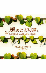 &nbsp;&nbsp;&nbsp; 風のとおり道−ジブリ・コレクション− の詳細 発売元:デラ アーティスト名:MALLET×PIT ディスク枚数: 1枚 品番: DLDH1840 発売日:2009/10/30 曲名Disk-11.　晴れ...